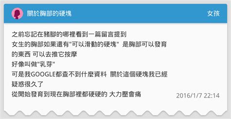 關於胸部的硬塊 女孩板 Dcard