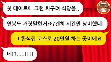 【톡톡키티】맞선녀 한식집 데려가려다 싸구려식당 데려간다며 손절당했습니다골 빈 이 허세녀가 내 연봉 듣고 돌변하는 태도 아주 볼만하네요ㅋ사이다사연톡톡드라마톡톡사이다톡썰