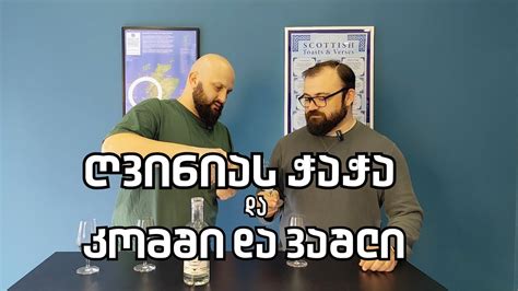 ღვინიას ჭაჭა და ქვიპლი დეგუსტაცია დისტილერია Youtube
