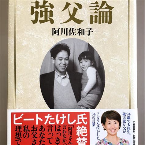強父論阿川 佐和子 メルカリ