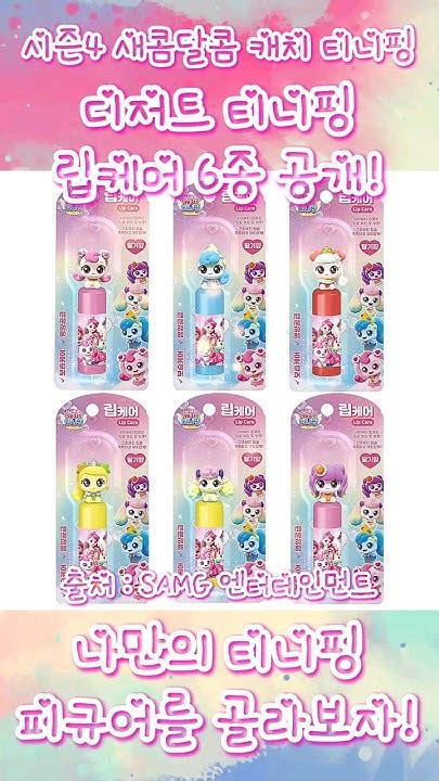 🍬새콤달콤 캐치 티니핑🍬 시즌4 립케어 6종 공개 티니핑티니핑시즌4새콤달콤캐치티니핑teenieping티니핑립밤