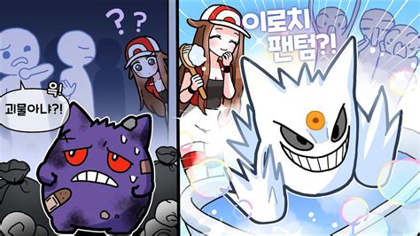 지저분해져서 괴물 취급 받던 포켓몬 씻겨줬더니 이로치 포켓몬이 되었어요 [메가 이로치 팬텀 이야기] 퀸톨트레이너 4화