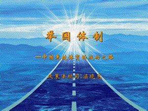 举国体制中国竞技体育 ppt