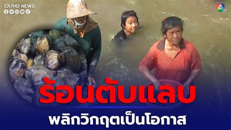 ชาวป่าโมกพาลูกหลานลงคลอง เล่นน้ำดับร้อน พลิกวิกฤตเป็นโอกาส งมหอยขายเป็นรายได้เสริม