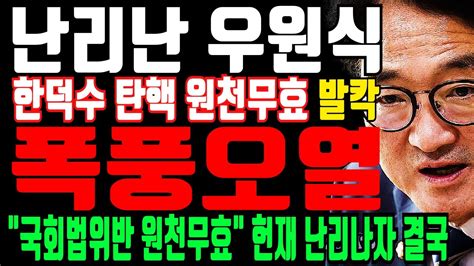 난리난 우원식 “국회법 위반 처벌” 한덕수 탄핵 원천무효 발칵 Youtube