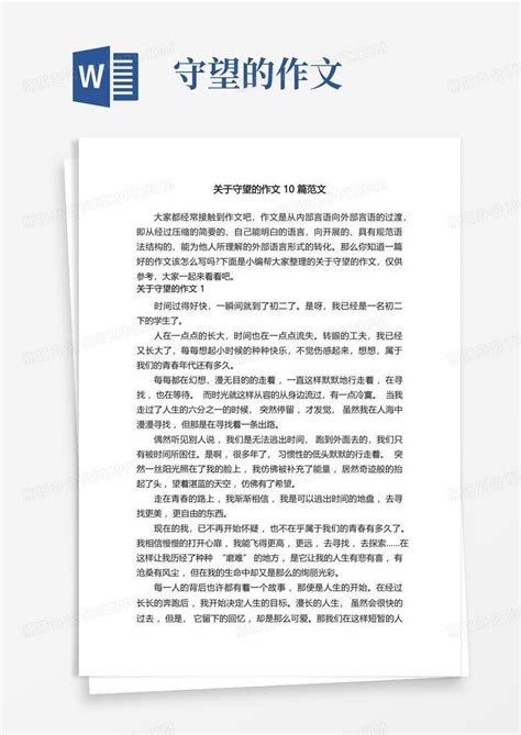 关于守望的作文10篇范文Word模板下载 编号ldvxxnzr 熊猫办公
