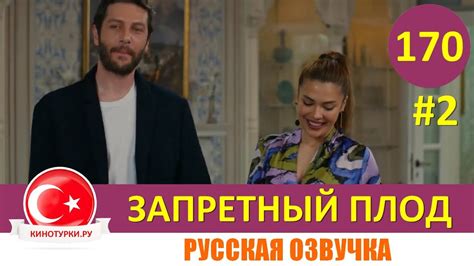 Запретный плод 170 серия на русском языке [Фрагмент №2] Youtube