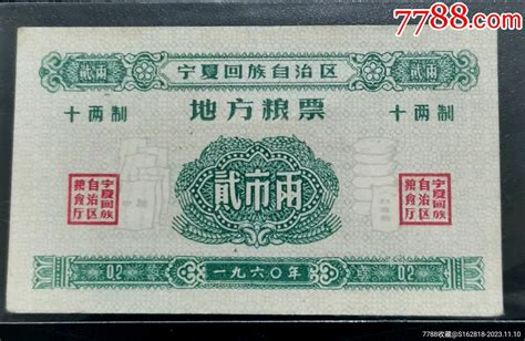 1960年宁夏粮票2两 粮票 7788商城七七八八商品交易平台