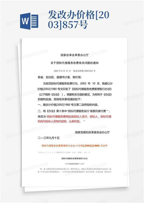 发改办价格 2003 857号Word模板下载 编号lvgnmvpa 熊猫办公