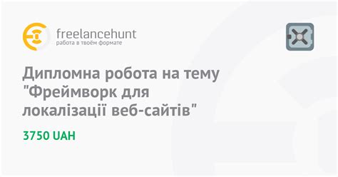 Дипломна робота на тему Фреймворк для локалізації веб сайтів • фриланс работа для специалиста