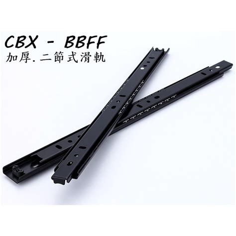 Cbx Bbff 含稅 附螺絲 兩節靜音 慶大鑫滑軌 鋼珠滑軌 抽屜滑軌 家具 五金 烤漆黑 滑軌 家具工廠通用款 蝦皮購物
