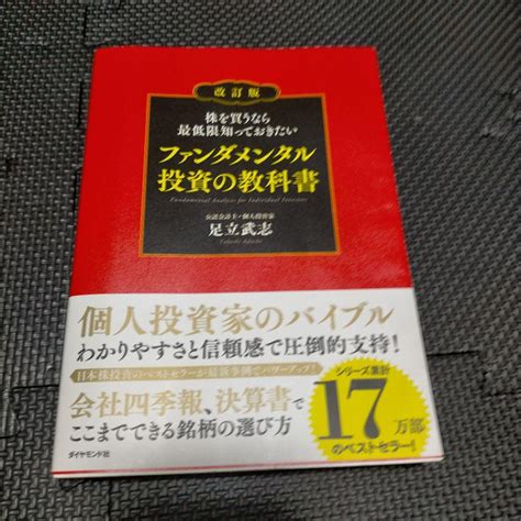株を買うなら最低限知っておきたい ファンダメンタル投資の教科書 メルカリ