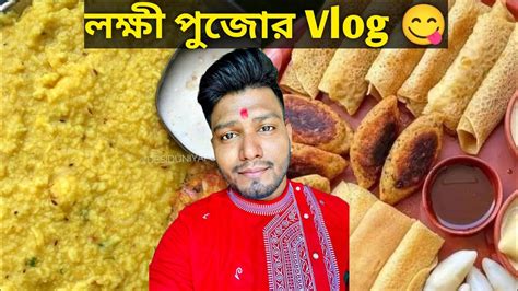 লক্ষী পুজোর Vlog 2024 ‼️ কি কি মেনু ছিল Youtube