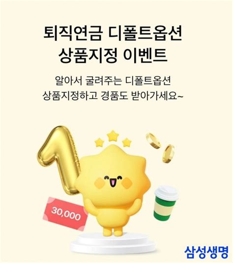 삼성생명 퇴직연금 디폴트옵션 상품 지정 이벤트 실시 한국경제
