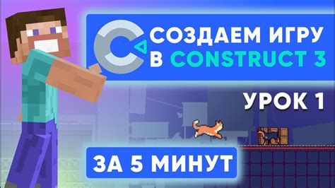 Как сделать игру на Construct 3 ЗА 5 МИНУТ Часть 1 интерфейс спрайты тайловый фон анимации