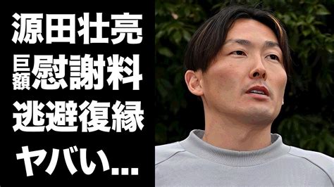 【源田壮亮の不倫騒動】弁護士が提示した離婚慰謝料額に驚愕『侍ジャパン』遊撃手の不倫実態が明らかに ヒャッカログ