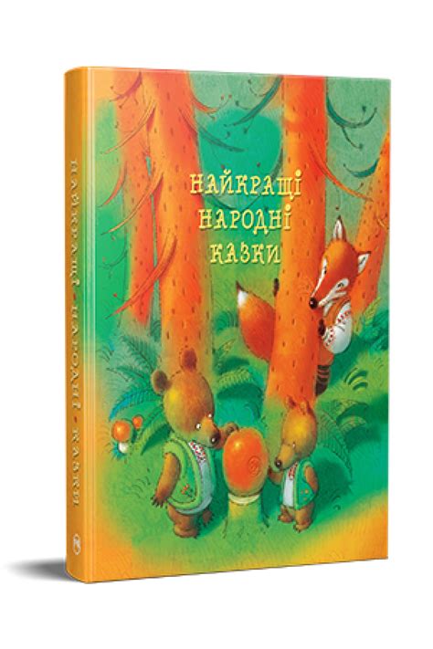 Найкращі народні казки Найкращі казки 978 617 8373 46 7