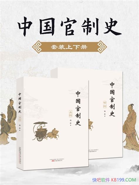 《中国官制史》柏桦著研究中国古代政治制度的学术著作epubmobiazw3 Kindle版多看精排版下载，“快吧软件”分享好东西包括