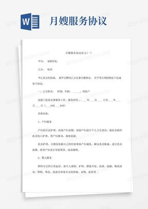 月嫂服务协议合同范文3篇Word模板下载 熊猫办公