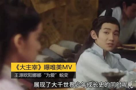 《大主宰》曝光唯美mv《一决芳华》 王源欧阳娜娜“为爱”蜕变凤凰网视频凤凰网