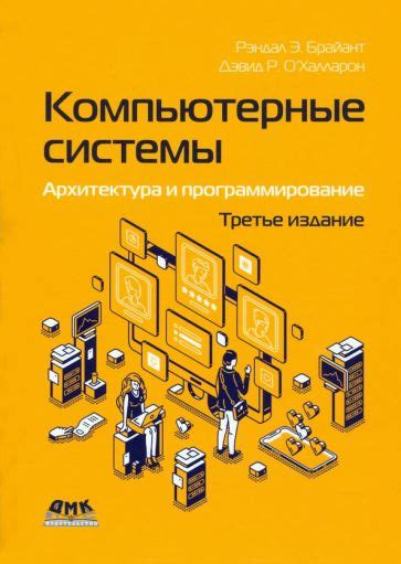 Книга Компьютерные системы Архитектура и программирование Брайант О`Халларон Купить