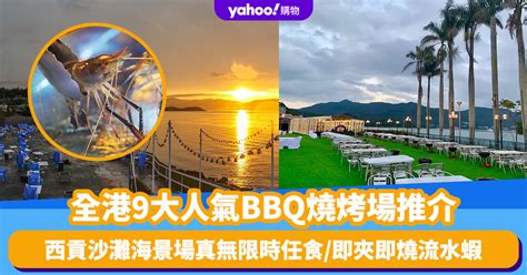 BBQ好去處全港9大人氣燒烤場推介西貢沙灘海景場真無限時任食 即夾即燒流水蝦 附收費一覽