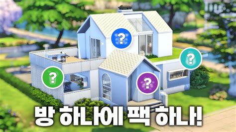 방 하나당 팩 하나만 써서 지은 집 랜덤팩 건축 심즈4 Nocc Youtube