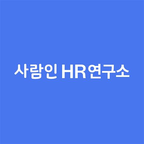 사람인 Hr연구소 Youtube