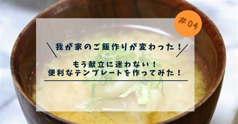 我が家の夕ごはん作りが変わった4もう献立に迷わない便利なﾃﾝﾌﾟﾚｰﾄを作ってみた タイムクリエイトlab
