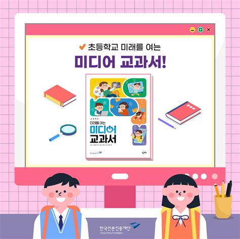 ‘초등학교 미래를 여는 미디어 교과서를 소개합니다
