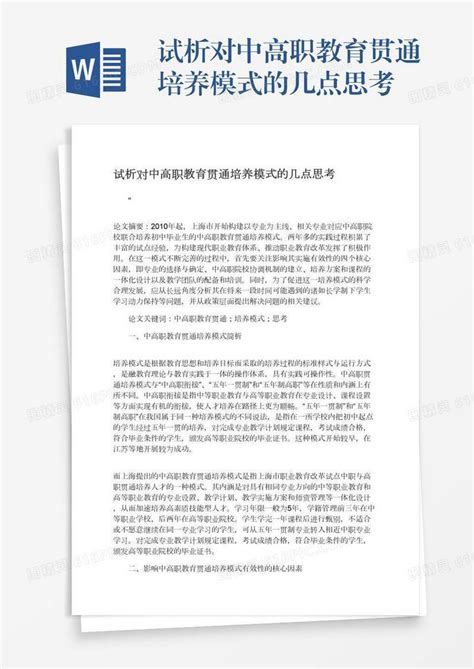 试析对中高职教育贯通培养模式的几点思考word模板免费下载编号vopaxgolp图精灵