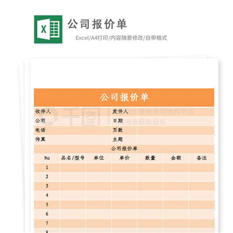 报价单excel模板 报价单模版 模板免费下载 Xlsx格式 324像素 编号26632851 千图网