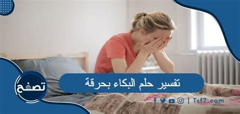 تفسير حلم البكاء بحرقة موقع تصفح