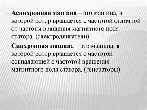 Устройство и принцип работы асинхронного электродвигателя презентация