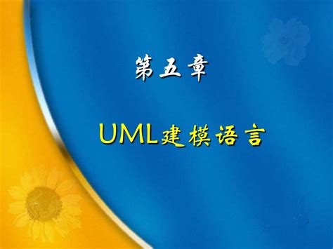 面向对象技术第五章word文档在线阅读与下载无忧文档