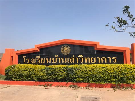 โรงเรียนบ้านเล่า วิทยาคาร