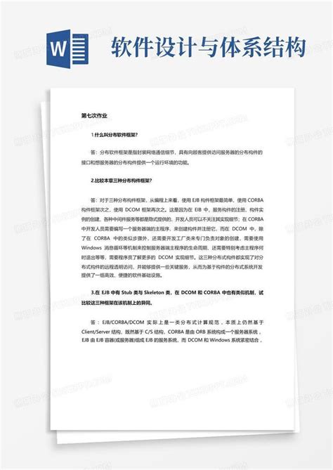 软件设计与体系结构word模板下载编号qvgvgpyk熊猫办公