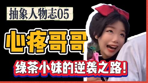 中国网络迷因梗：“心疼giegie”的女主如今怎么样了？从绿茶精神小妹到小公主！真的会被人心疼！ Youtube