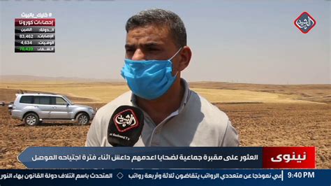 العثور على مقبرة جماعية لضحايا اعدمهم داعش اثناء فترة اجتياحه الموصل