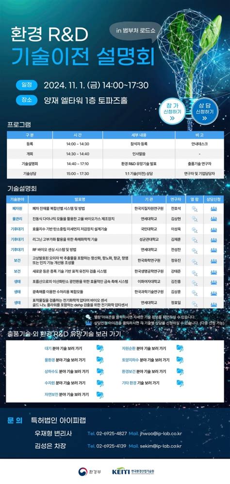 환경산업기술원특허법인 아이피랩 2024년 환경randd 기술이전 설명회 In 범부처 공공기술 이전 사업화 로드쇼 안내