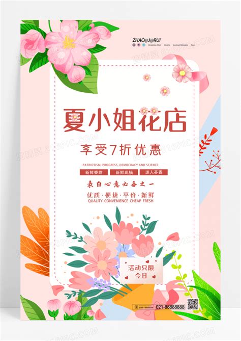 粉色小清新简约夏小姐花店海报图片免费下载高清png素材编号vjrurekyz图精灵