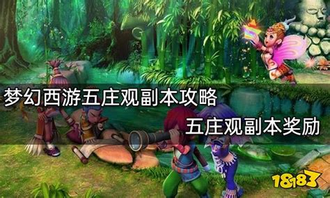 梦幻西游五庄观副本攻略 五庄观副本奖励18183梦幻西游专区