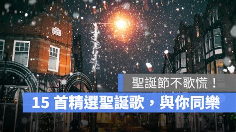 【聖誕節歌曲推薦】 15 首聖誕節英文歌曲、流行歌曲、聖誕表演歌曲整理 蘋果仁 果仁 Iphoneios好物推薦科技媒體