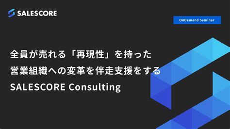 全員が売れる「再現性」を持った営業組織への変革を伴走支援をするsalescore Consulting