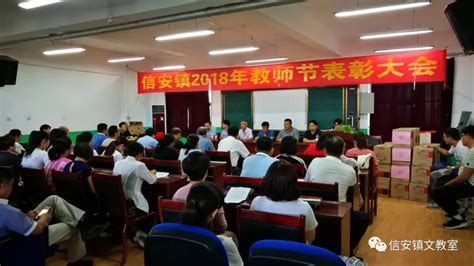 信安镇召开2018年教师节表彰会优秀教师