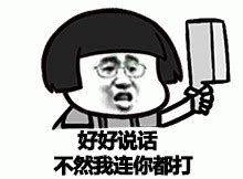 好好说话 不然我连你都打表情包图片gif动图 求表情网 斗图从此不求人