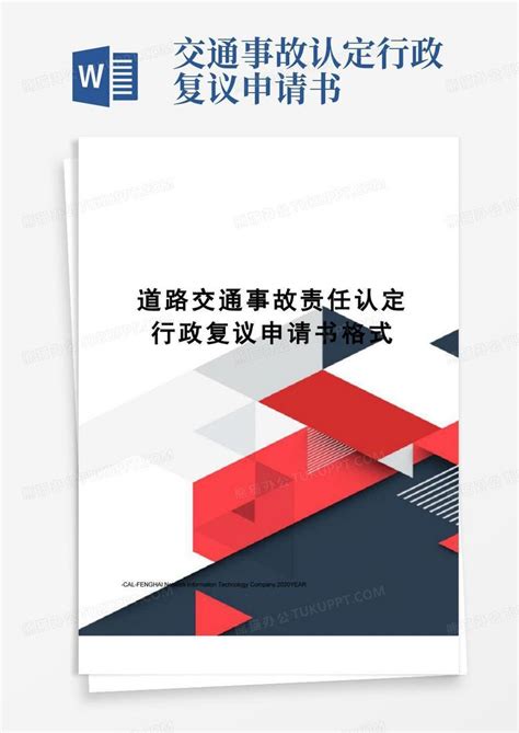 实用的道路交通事故责任认定行政复议申请书格式word模板下载编号qbzdgkbq熊猫办公