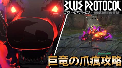 【ブループロトコル】巨竜の爪痕攻略！！猪を焼き豚にするぞ！ Youtube