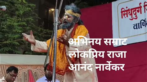आनंद नार्वेकर लोकप्रिय दशावतारी राजा श्री देवी भगवती दशावतार
