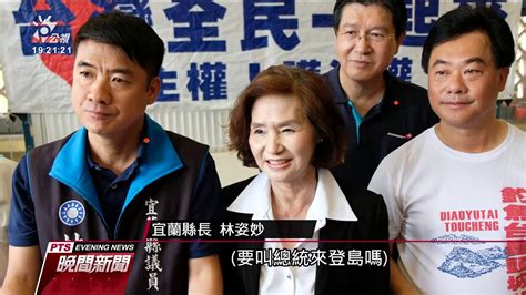 釣魚台風雲起 宜縣議會提案改名「頭城釣魚台」 20200608 公視晚間新聞 Youtube